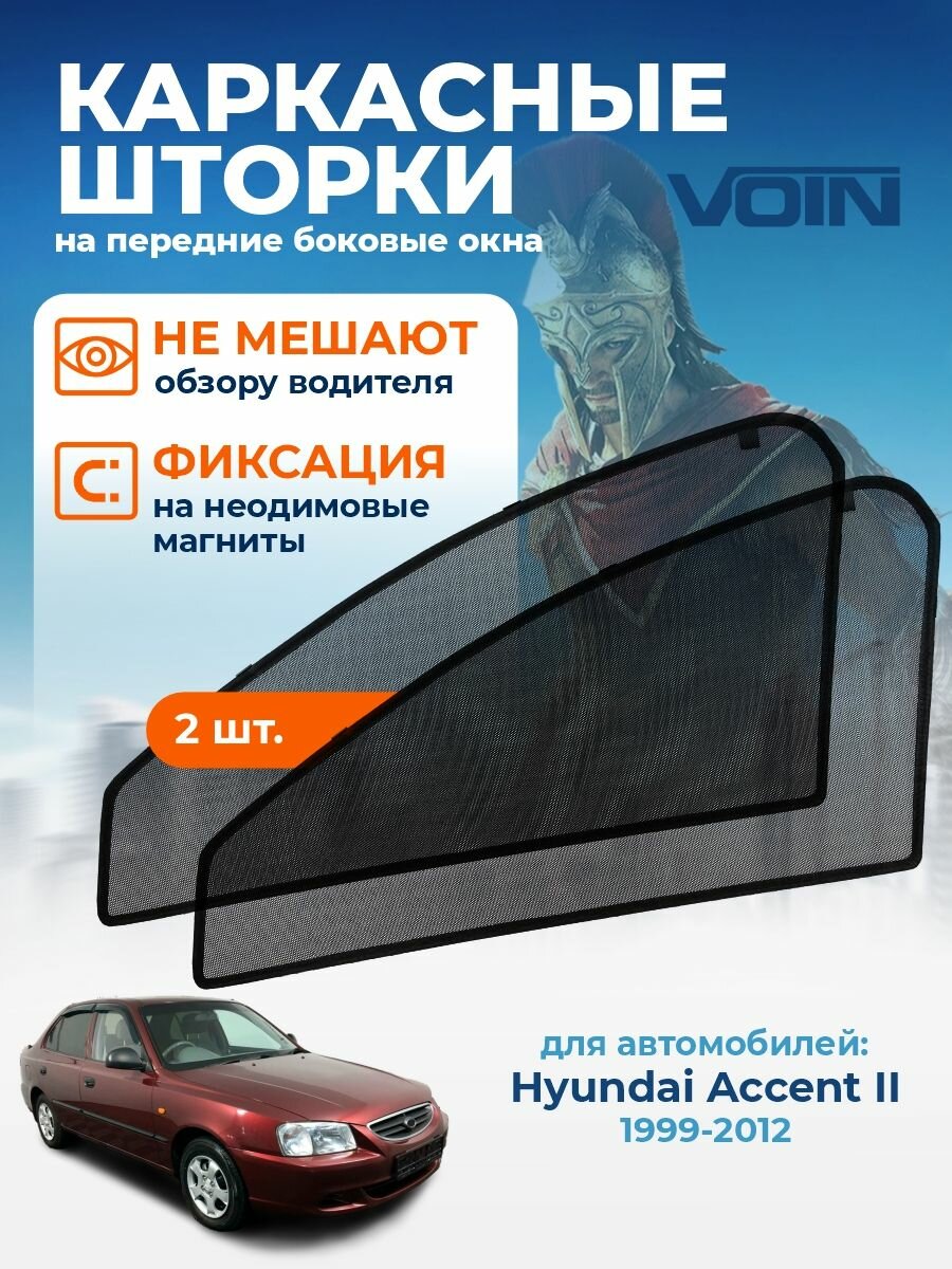 Каркасные солнцезащитные шторки VOIN на Hyundai Accent 2 (1999-2012 г. в.) / автомобильные шторки на передние боковые стекла на встроенных магнитах, для Хендай Акцент 2, 2 шт.
