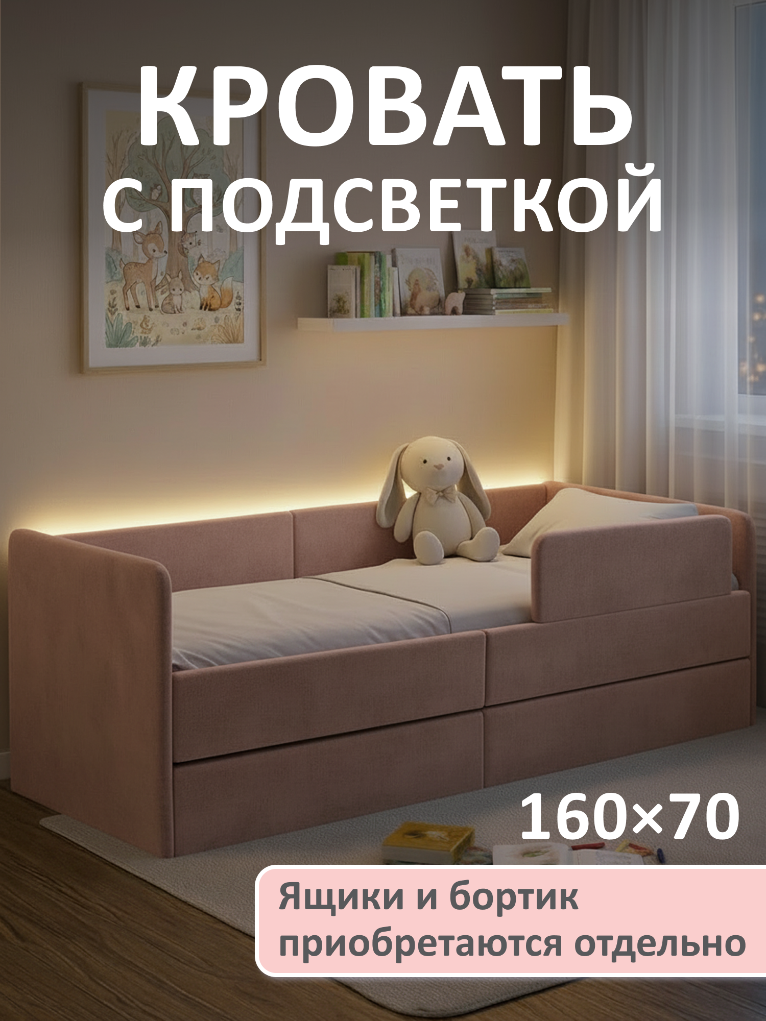 Кровать детская Ромак Донни роза 160х70 с подсветкой. С ортопедическим основанием. Детский диван-кровать.