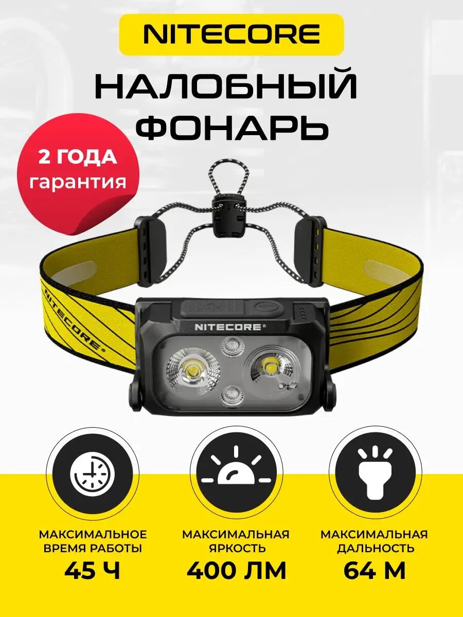 Фонарь налобный Nitecore аккумуляторный светодиодный Найткор NU25