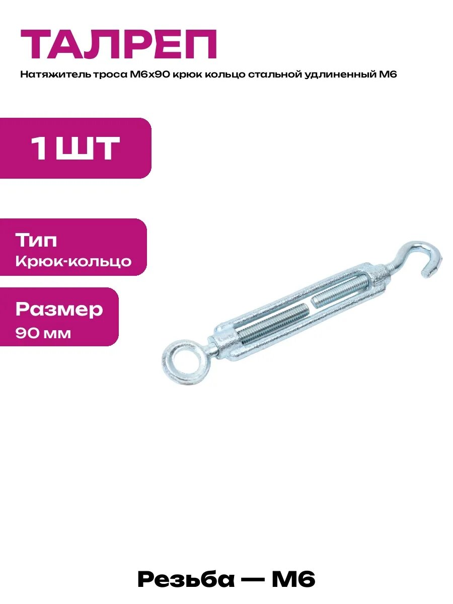 Талреп М6 крюк кольцо винтовая стяжка сталь длина тела 90 мм