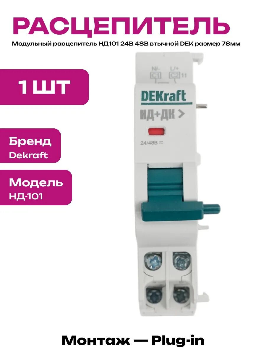 Независимый расцепитель НД101 24В 48В 18103DEK втычной зажим