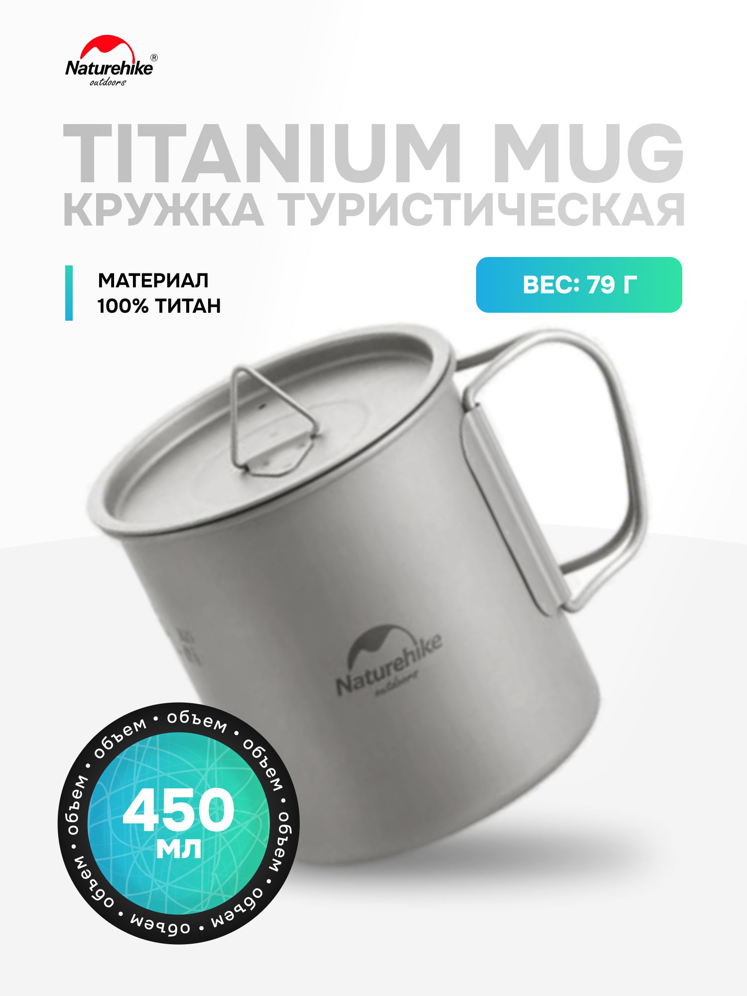 Кружка походная Naturehike 20CJ Titanium cup, титановая, 450 мл