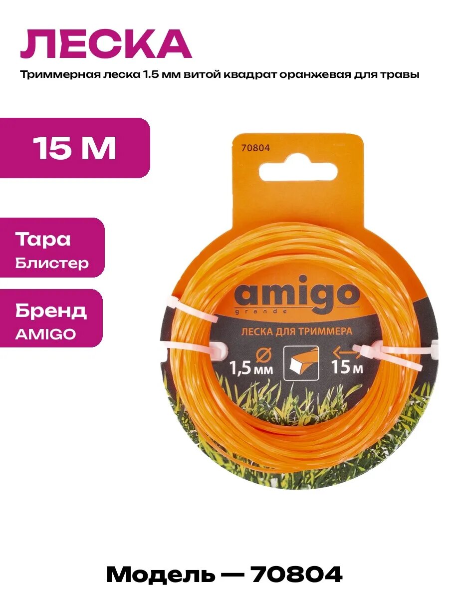Леска для электрокосы 1.5 мм витой квадрат оранжевая блистер