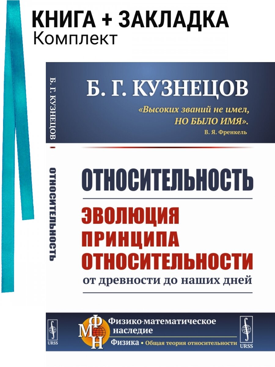 Относительность. Эволюция принципа относительности от древности до наших дней. Комплект: книга + закладка