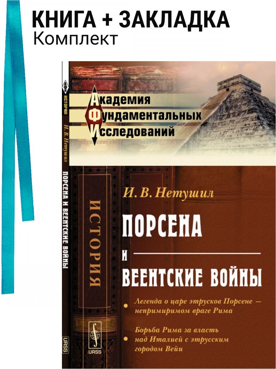 Порсена и веентские войны. Комплект: книга + закладка