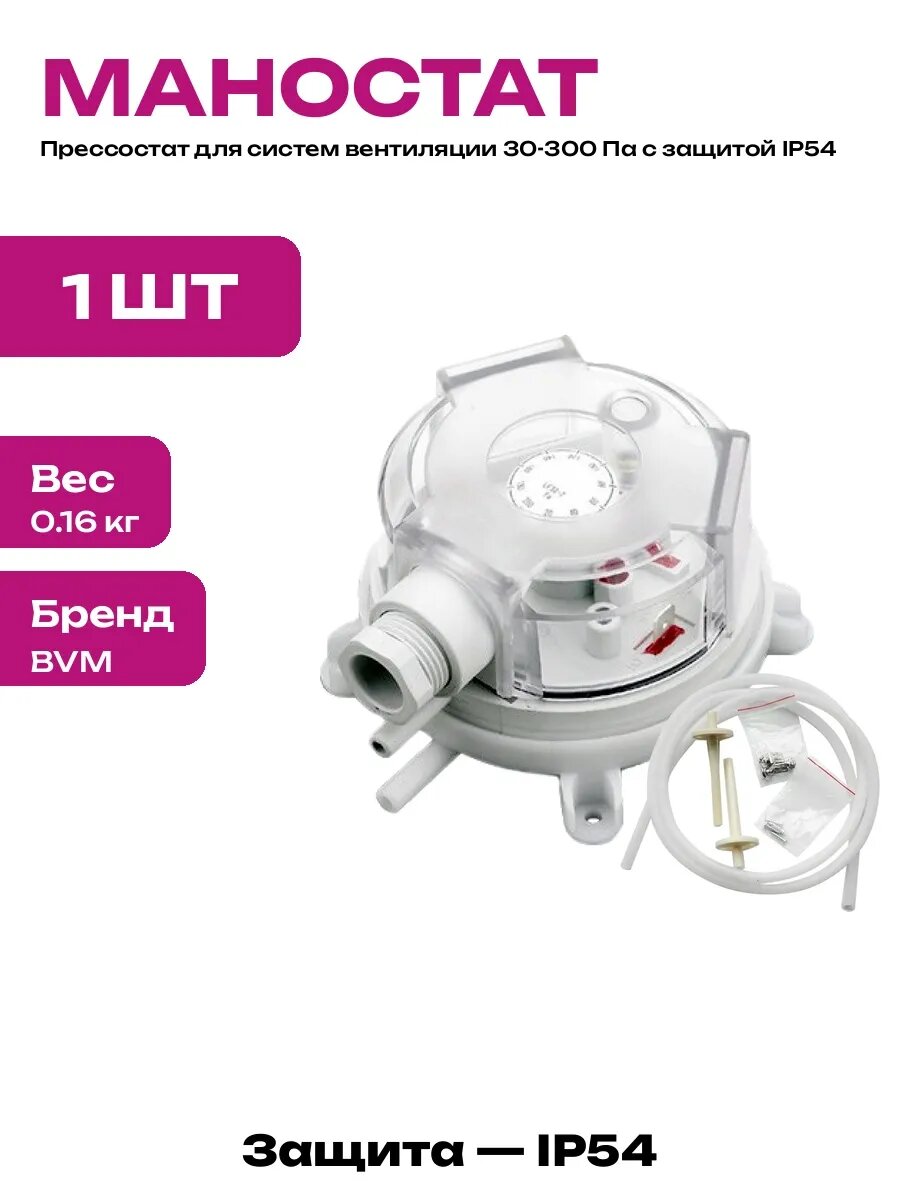 Реле давления воздуха 30-300 Па для систем кондиционирования