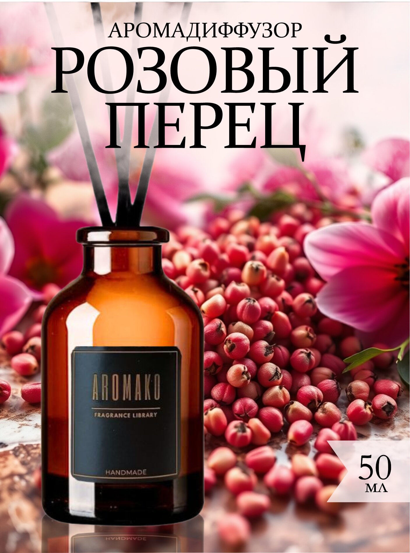 Ароматический диффузор розовый перец 50 мл AROMAKO, ароматизатор для дома, офиса, парфюм для дома