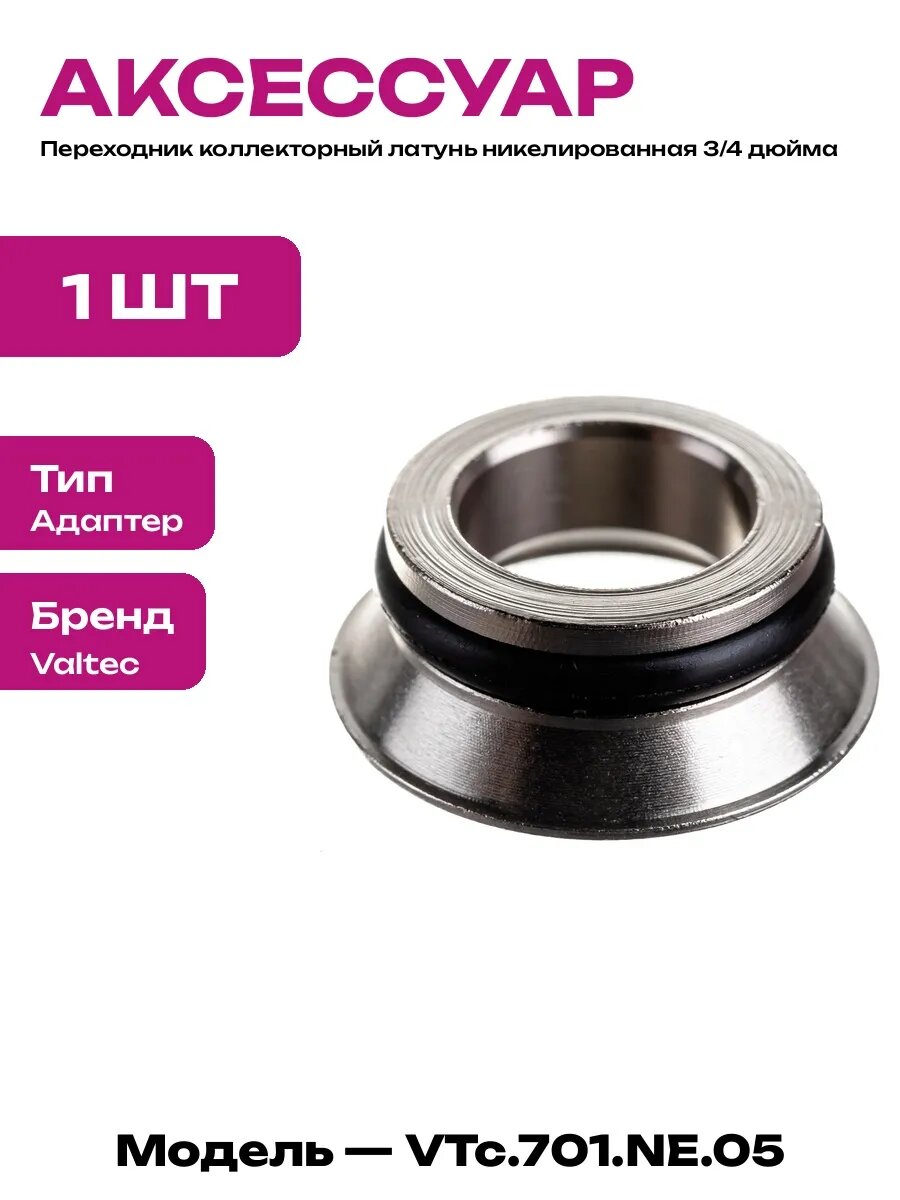 Адаптер для коллектора никелированный евроконус латунь 3/4