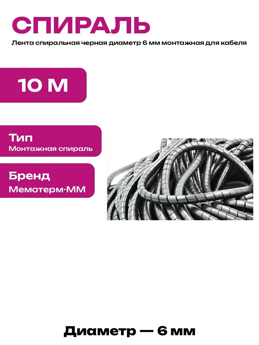 Лента спиральная ЛСТ 6 черная защитная обмотка для проводов