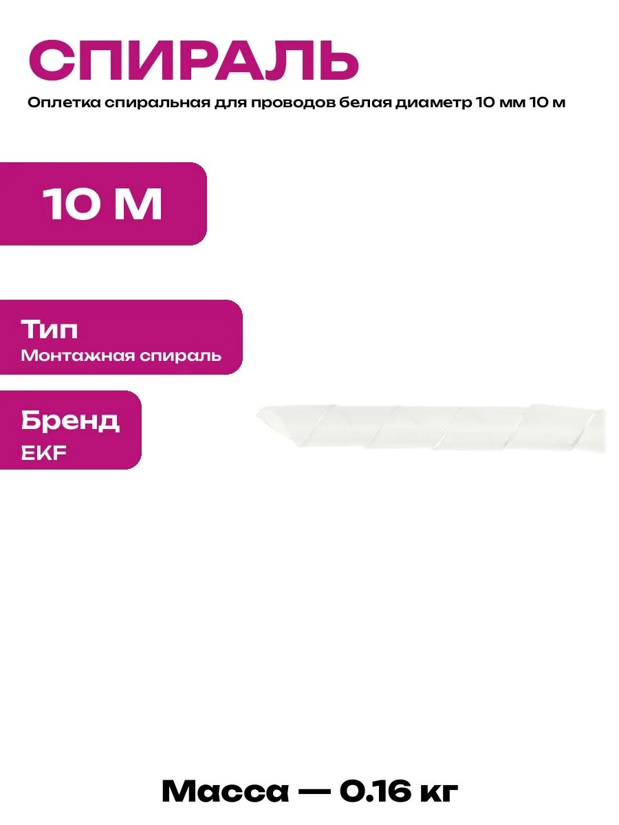 Гибкий спиральный шланг для защиты кабеля диаметр 10 мм 10м