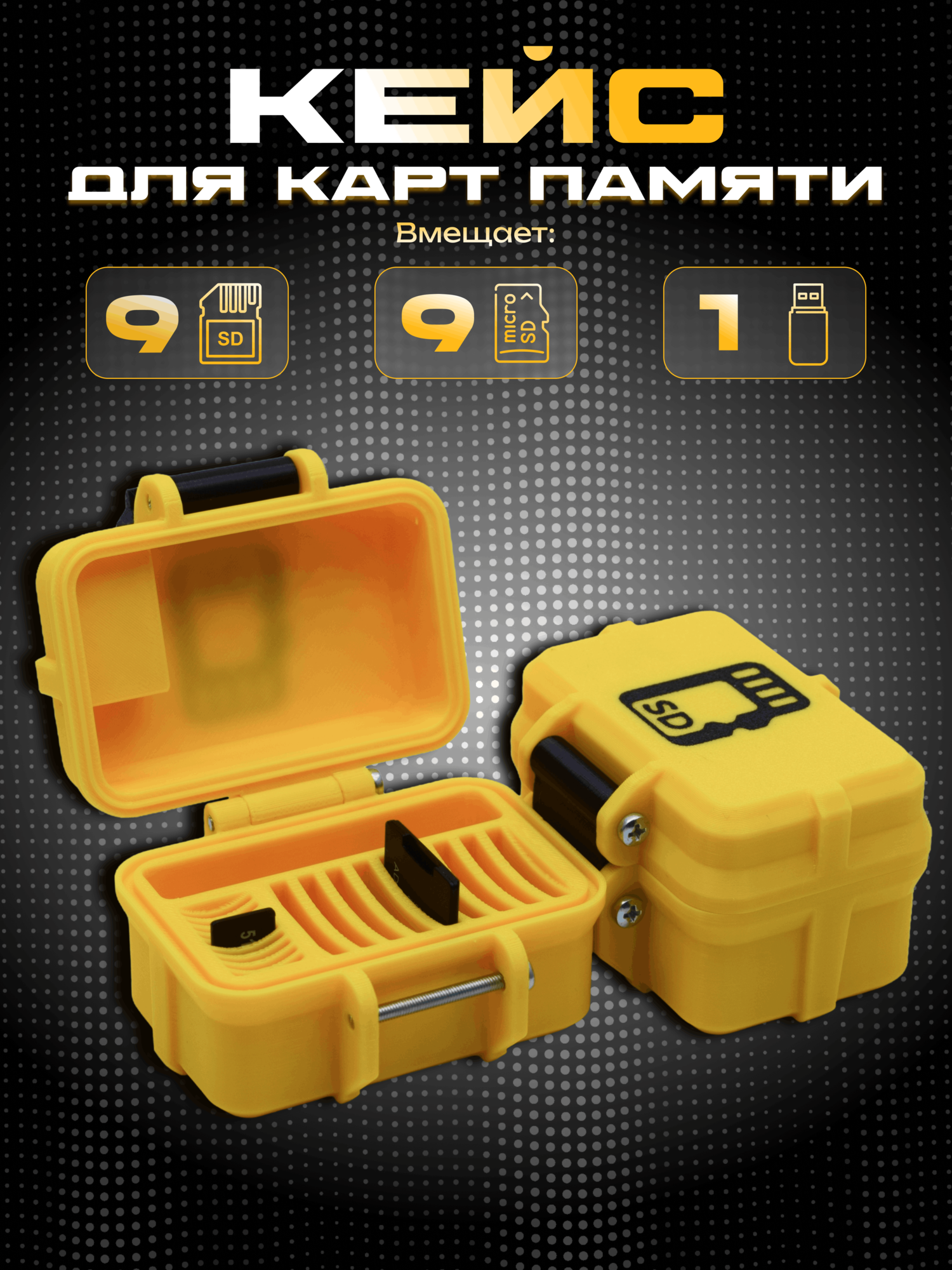Кейс-футляр для карт памяти Micro SD и SD жело-черный цвет, 9 Micro SD, 9 SD