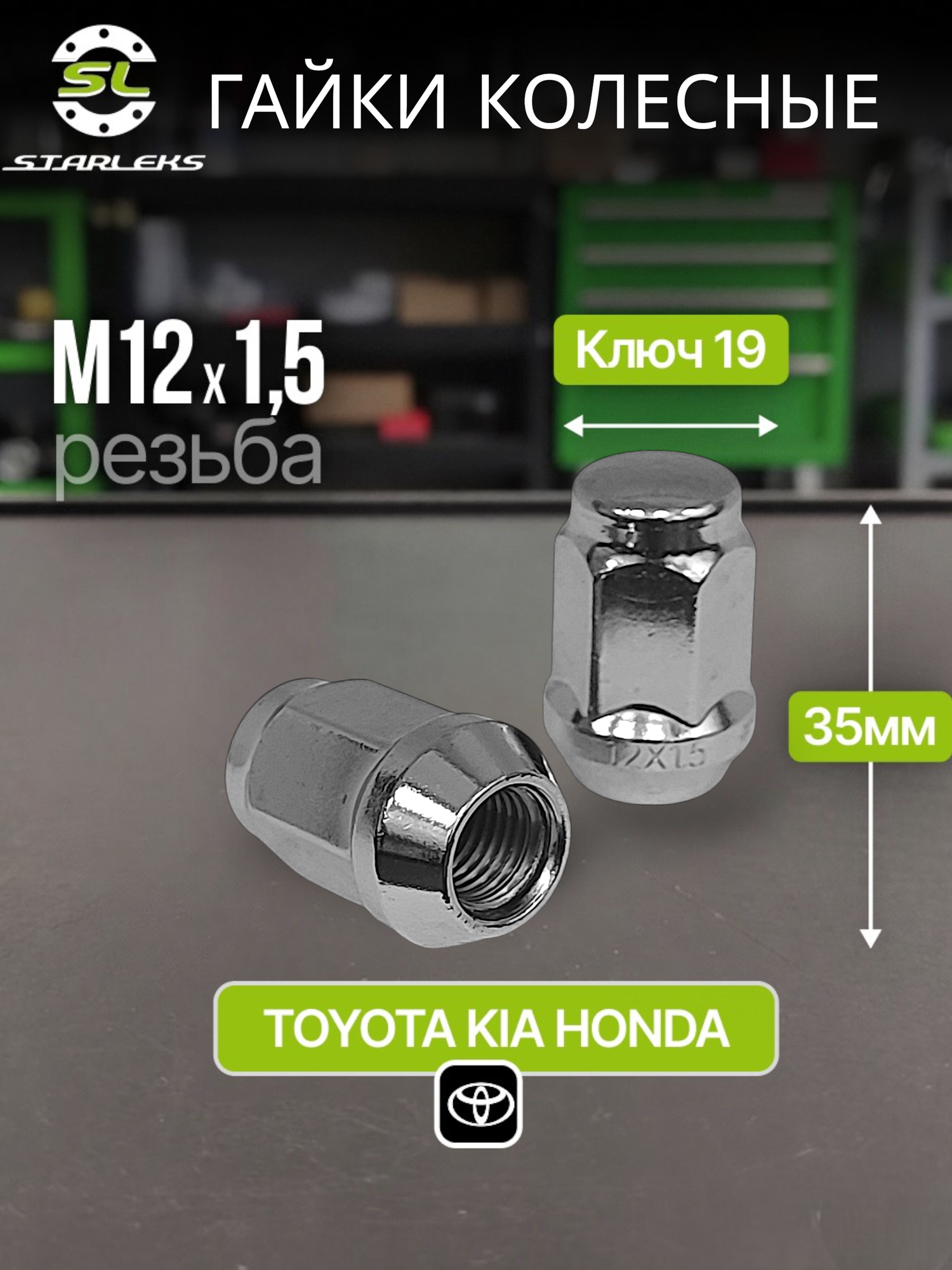 Гайка колесная Starleks 801445HT M12х1,5 конус, высота 35 мм, ключ 19 мм, хромированная, 5 штук