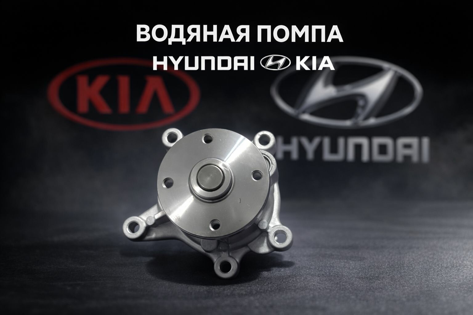 Помпа водяного охлаждения Hyundai solsris