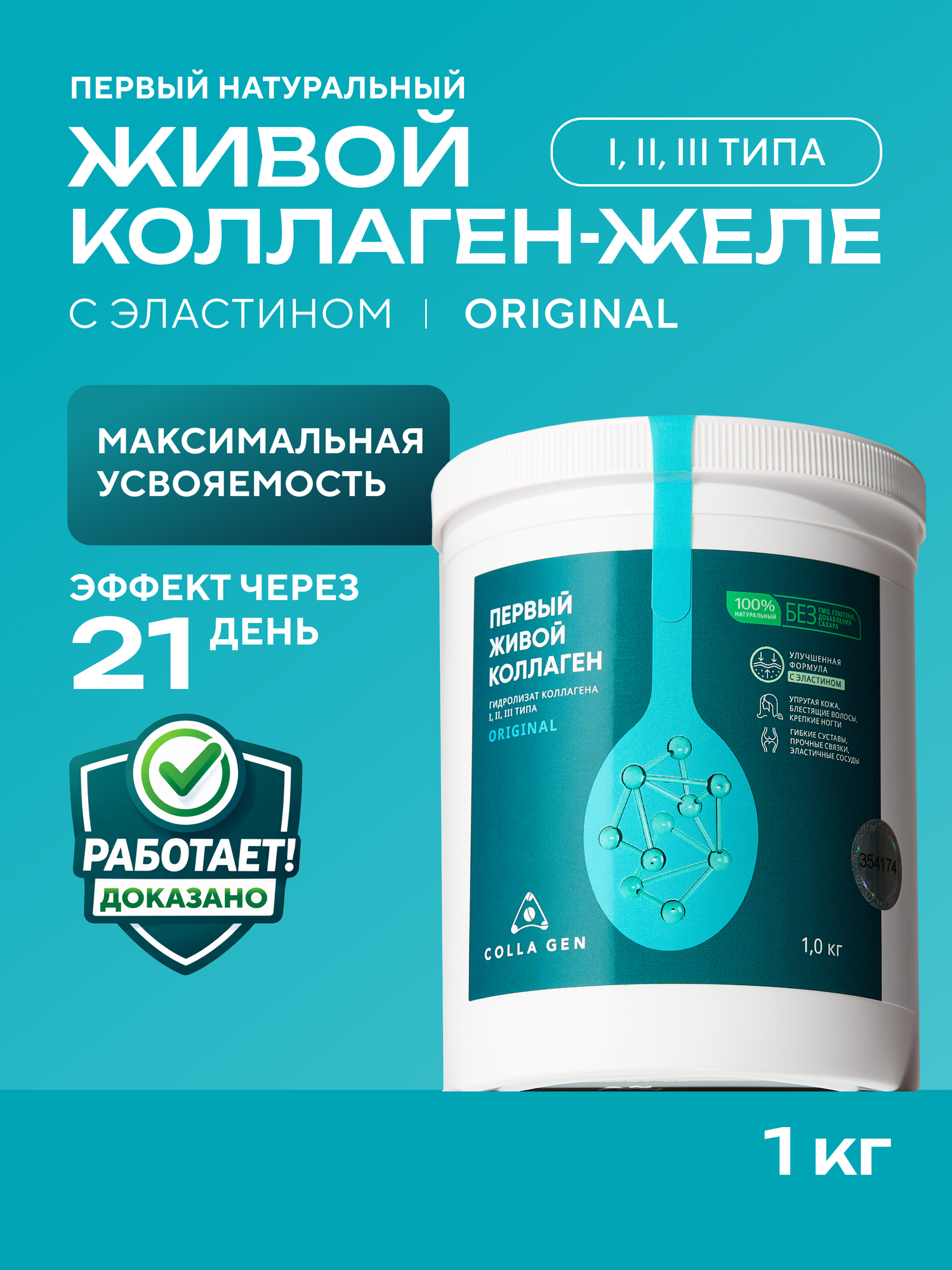 Живой коллаген ORIGINAL, с эластином, 1 кг, полный курс на 3 месяца