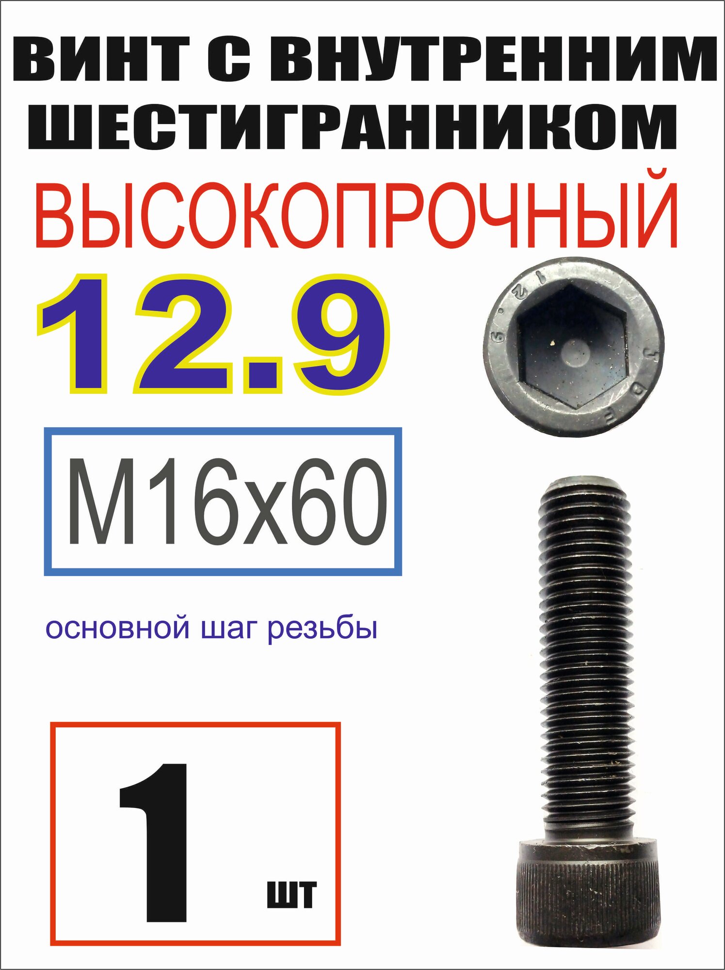 Винт M16 x 16 x 60 мм, головка: Цилиндрическая, 1 шт. 100 г