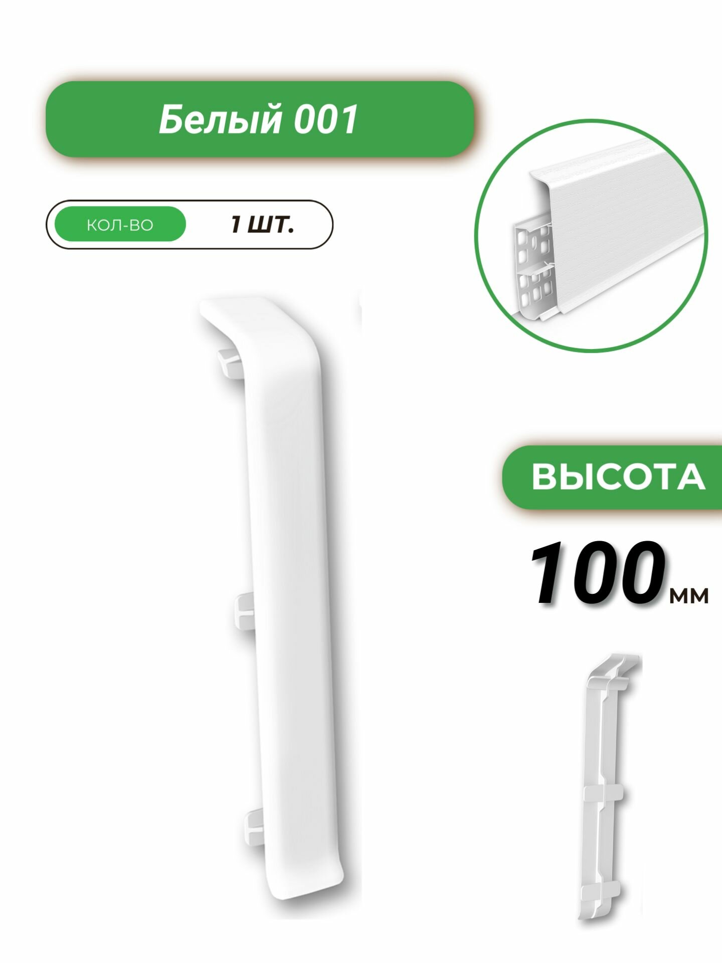 Deconika Соединитель для плинтуса, 100 мм, Белый матовый 001М, 1 штука