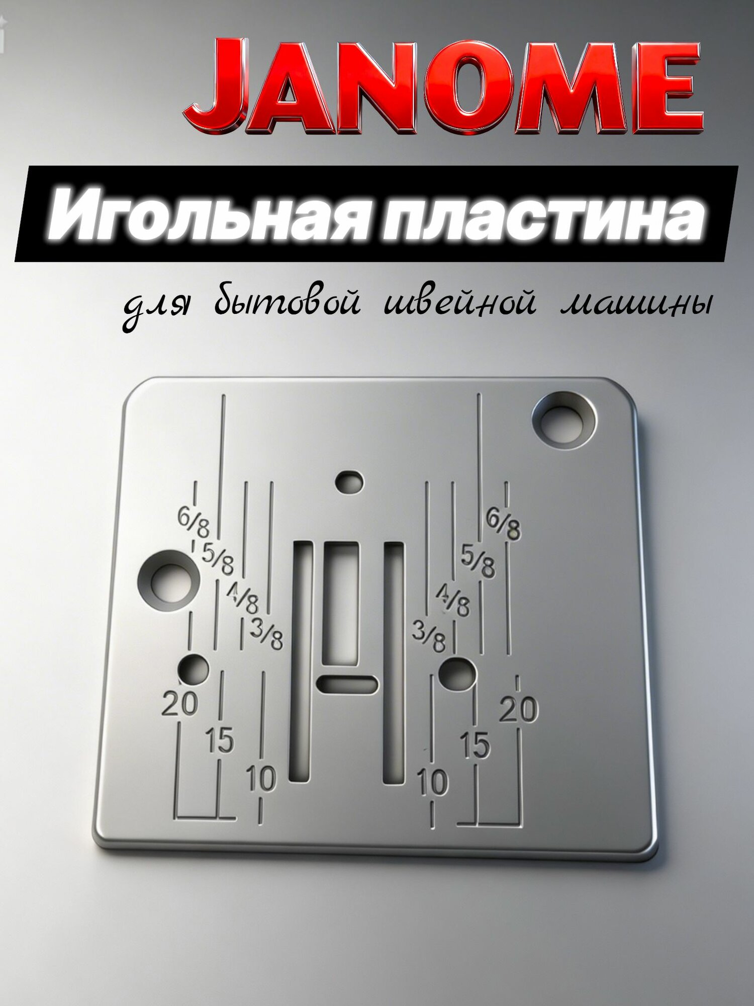 Игольная пластина для бытовых швейных машин с вертикальным челноком Janome 743/ 1212/ 1216 и др.