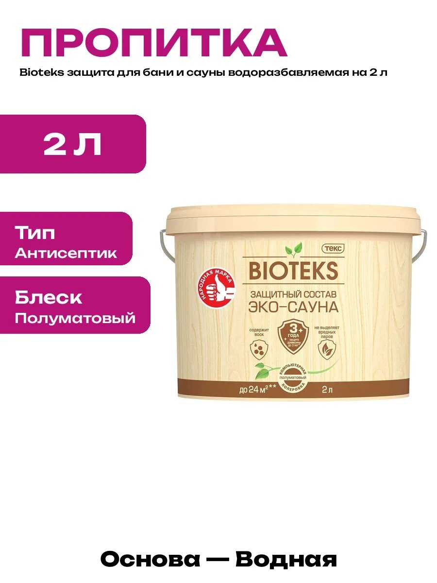 Состав для обработки бани Bioteks защита от грибка на 2 л