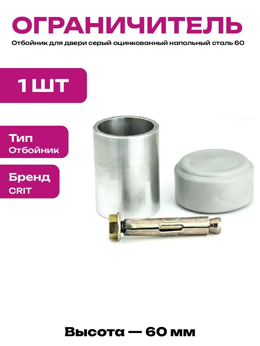 Отбойник для двери напольный и настенный серый оцинкованный