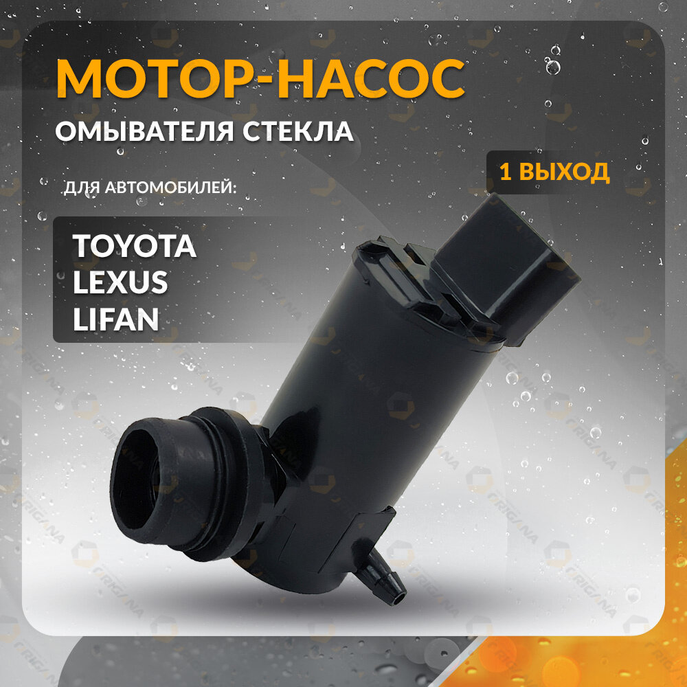 Мотор - насос омывателя стекла TOYOTA CAMRY, RAV4, COROLLA 1990-2005, LEXUS ES 1992-2006, GS, LIFAN SOLANO 2010-2022, X50, тойота, лексус, лифан
