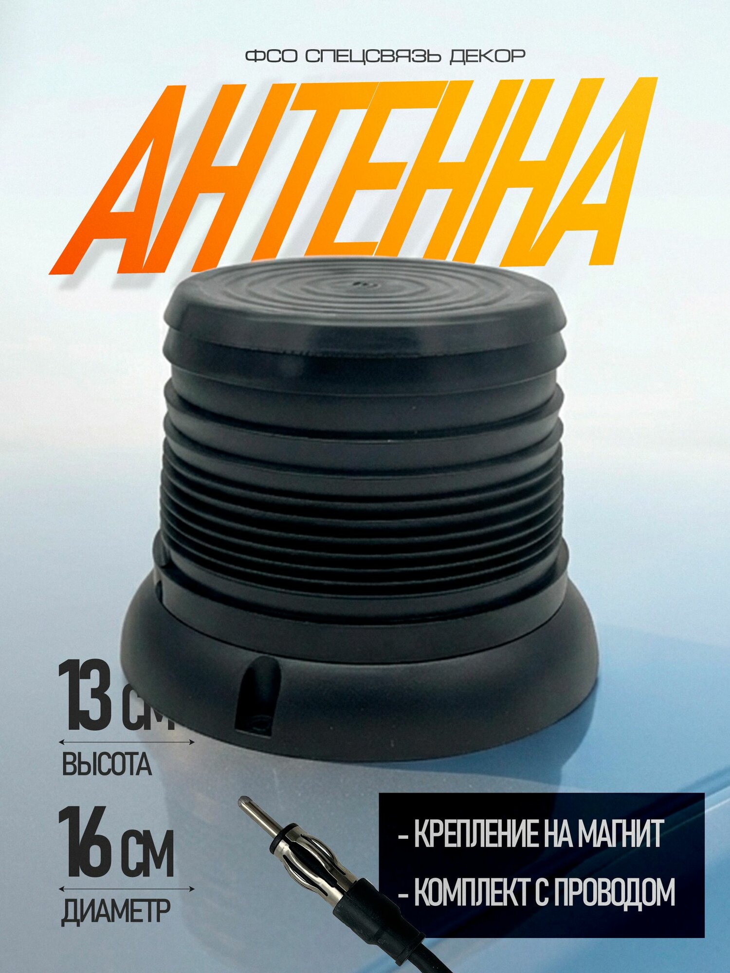 Антенна декоративная шайба 13 см на крышу автомобиля