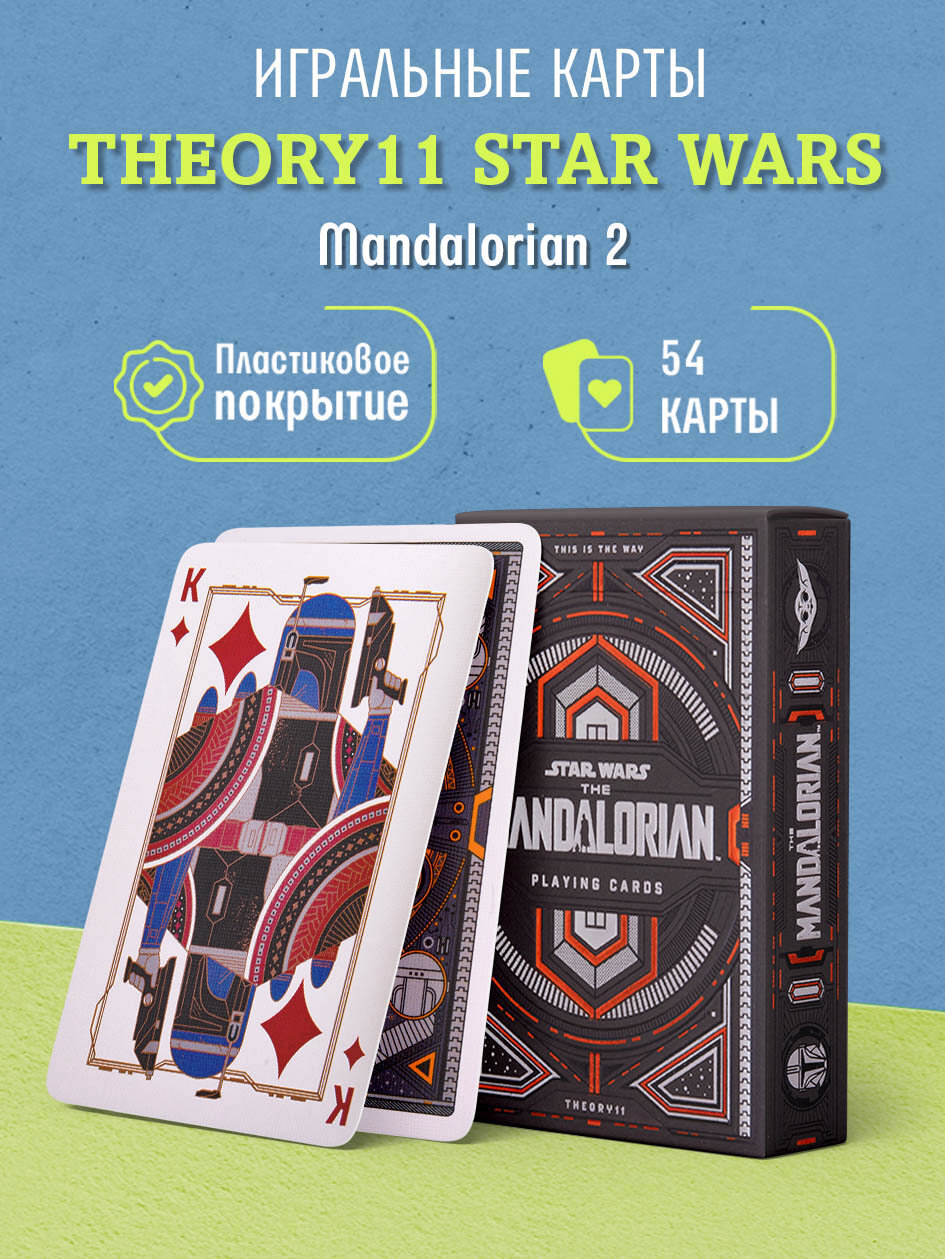 Игральные карты Theory11 Star Wars Mandalorian 2, новая версия