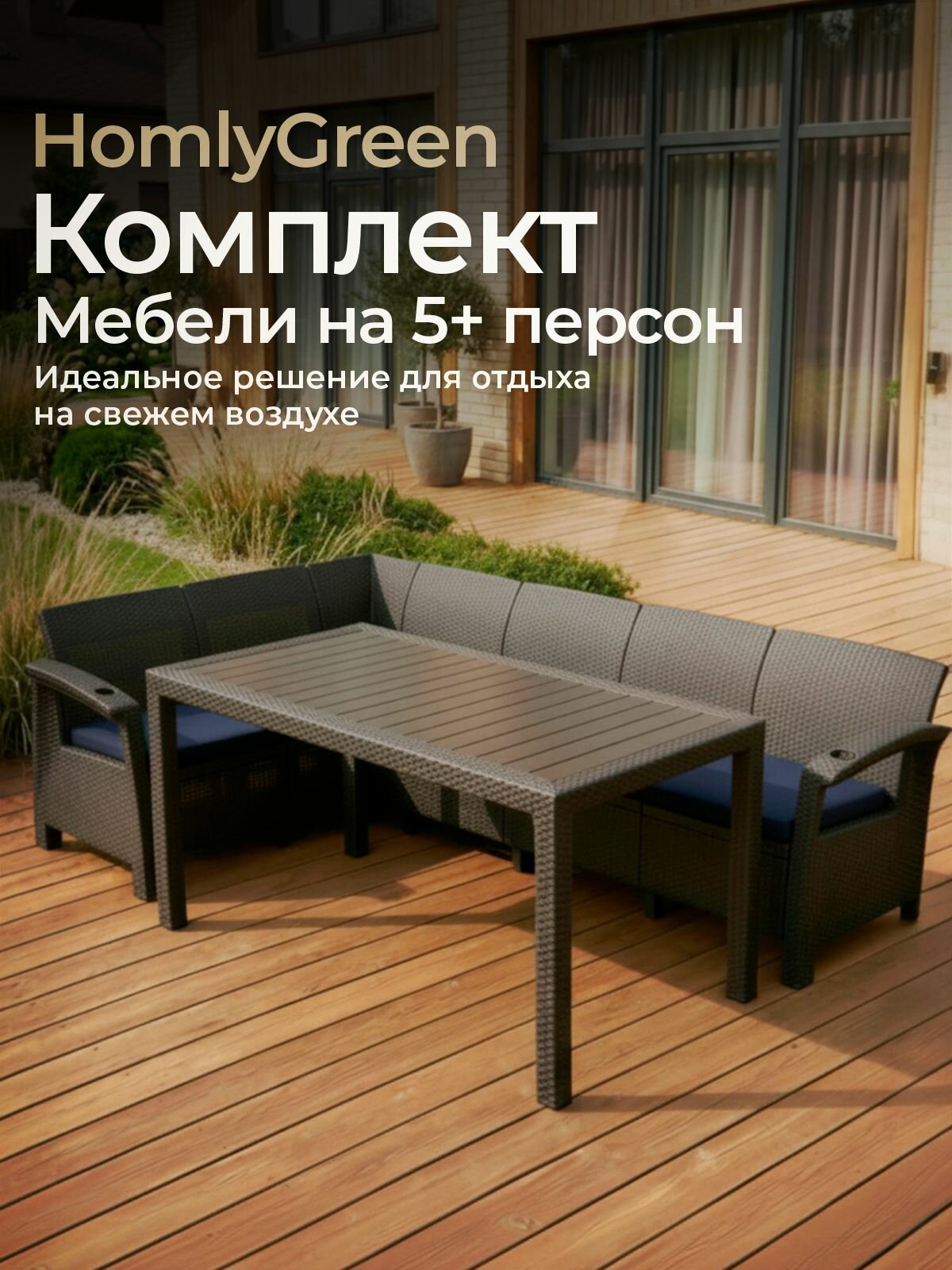 Садовая мебель HomlyGreen Диван угловой и стол обеденный 153х79, мокко (подушки темно-синего цвета)