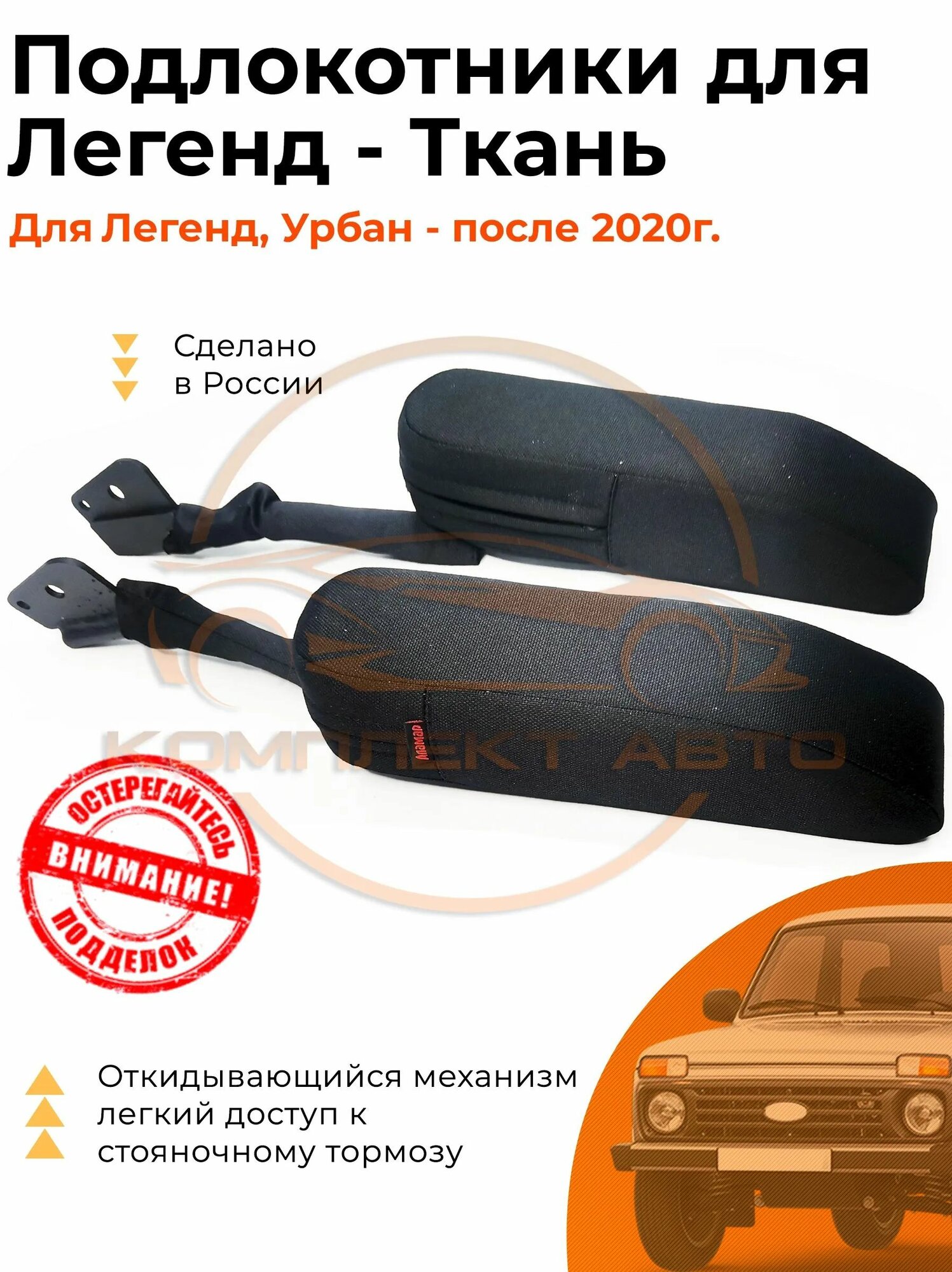 Подлокотник для а/м: Нив Легенда, Урбана с 2020г. (черная ткань)