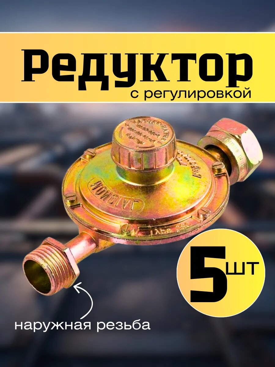 Редуктор с регулировкой и наружней резьбой