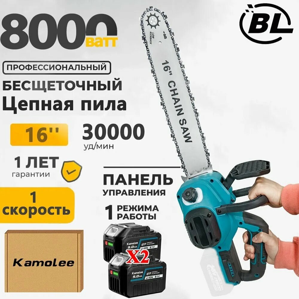 16' бесщеточная электрическая цепная пила 8000 Вт kamolee(2*9.0Ah аккумулятора, коробка)