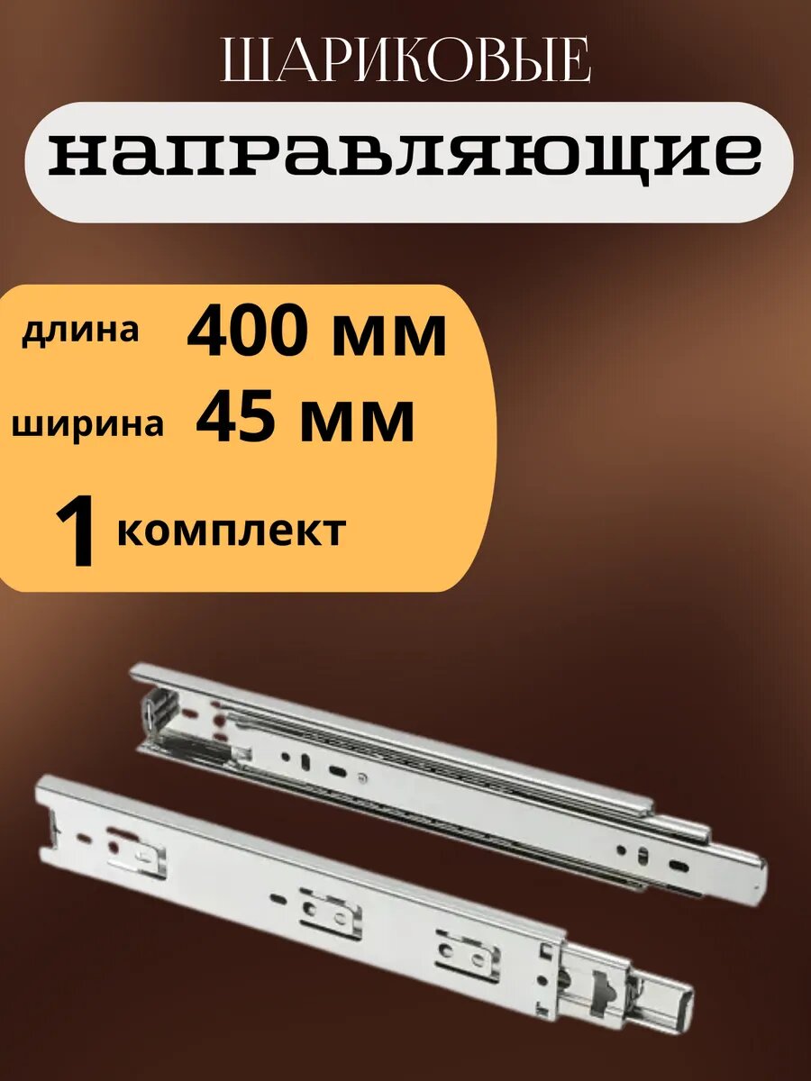 Направляющие для ящиков шариковые 400мм