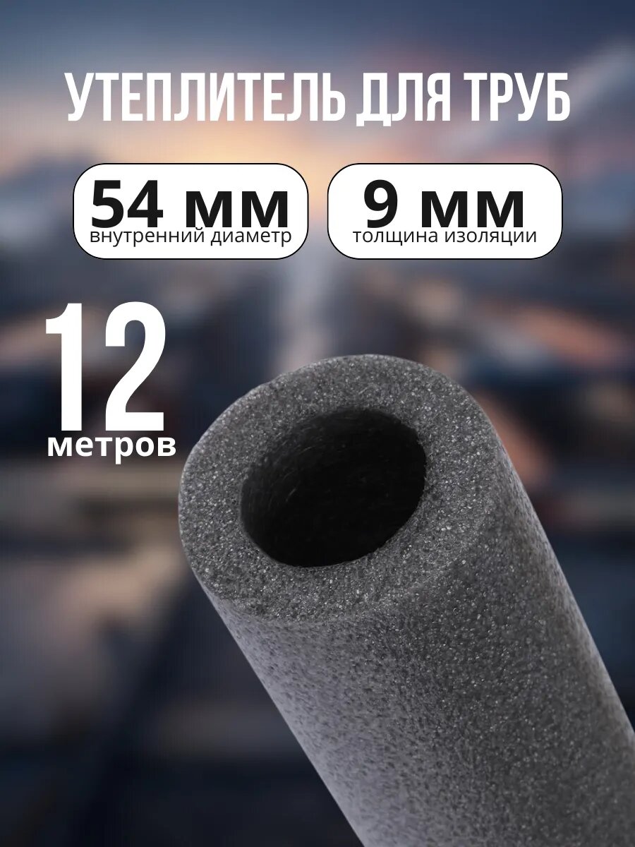 Серый утеплитель для труб 54/9 мм