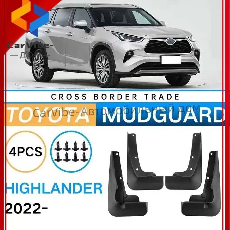 Брызговики для Toyota Highlander 2022-2025 года, комплект 4 шт. ABS пластик