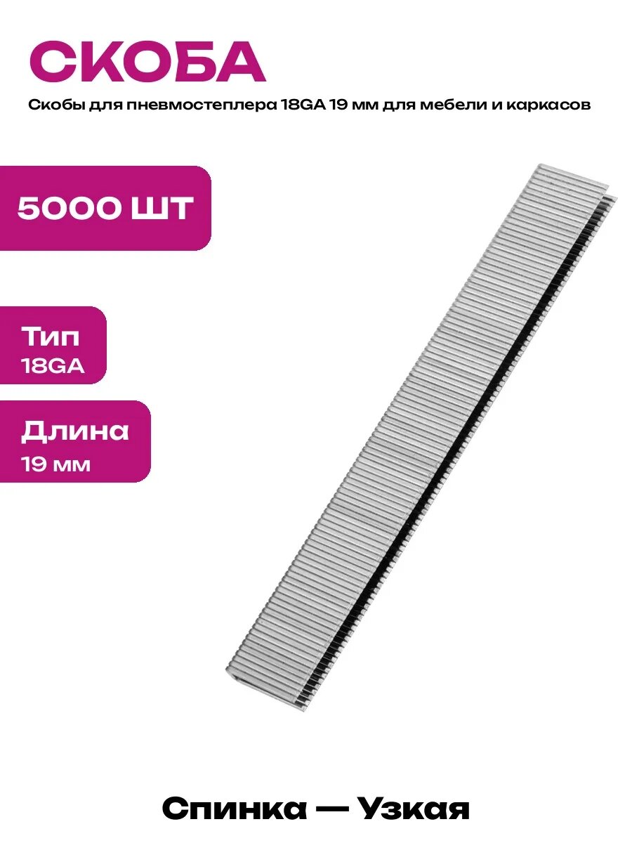 Скобы для степлера 18GA 19 мм для строительных работ и дома