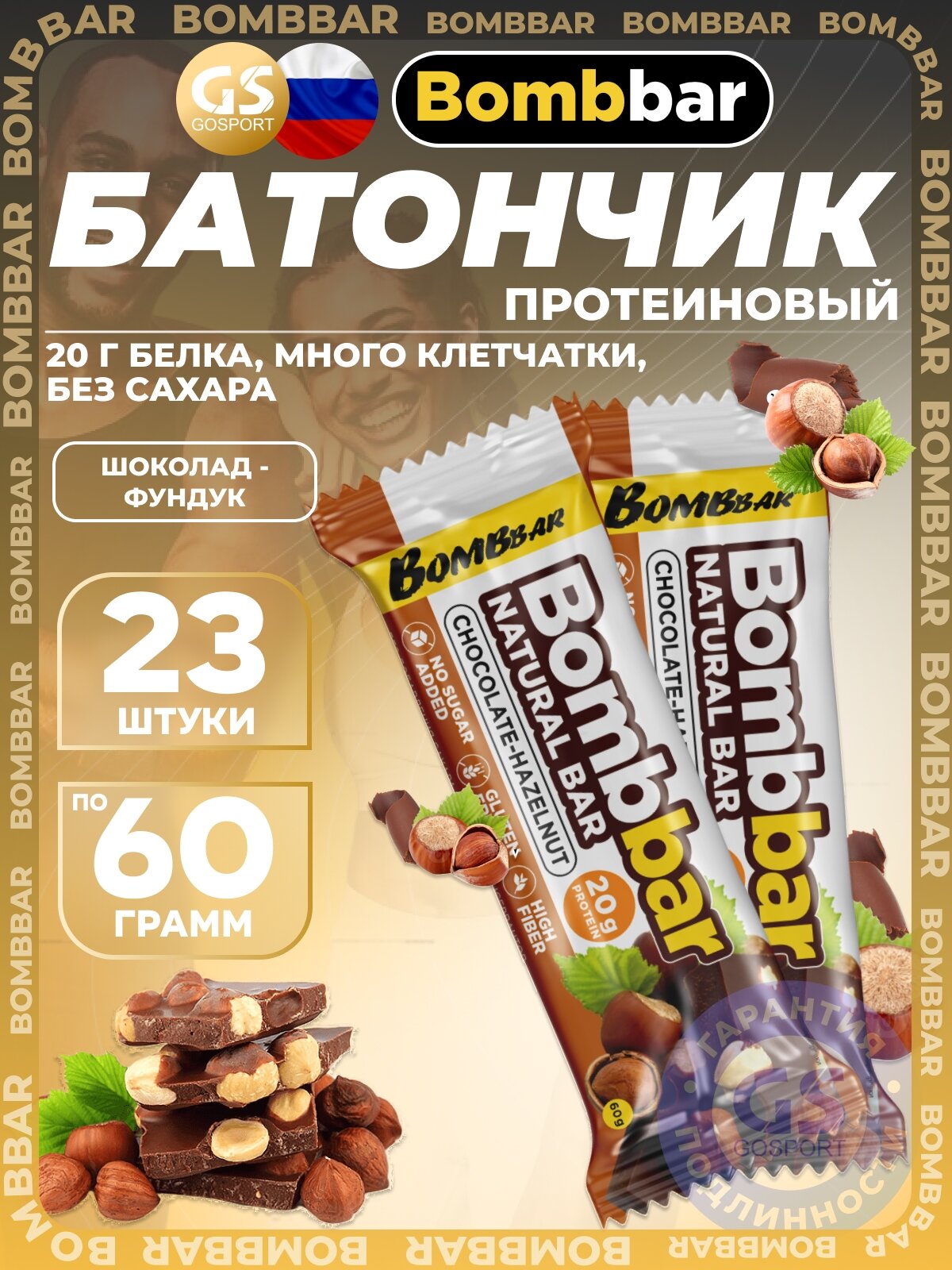 Протеиновый батончик BombBar Protein Bar 23 x 60 г, Шоколад-Фундук