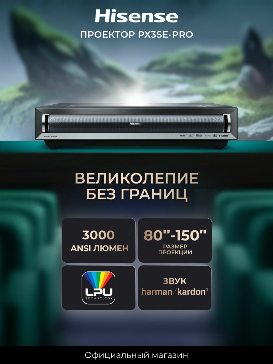 Проектор для фильмов 4К Hisense PX3SE-PRO цифровой лазерный, технология LPU, яркость 3000 ANSI люмен, тotal HDR Solution