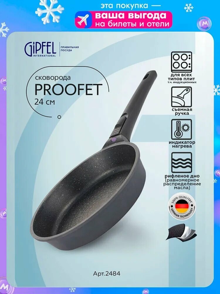 Gipfel Сковорода Proofet, 24 см, без крышки, со съемной ручкой