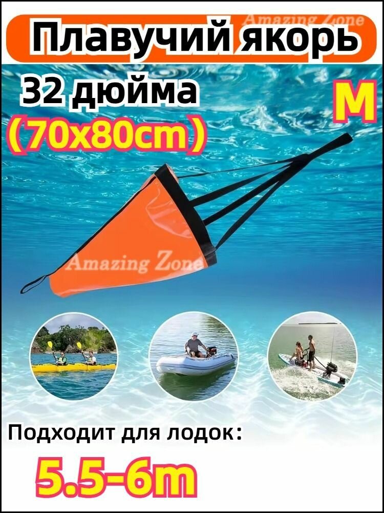 Плавучий якорь (дрифт якорь) , ПВХ, для лодки3-9м, парашют (оранжевый/синий/черный)