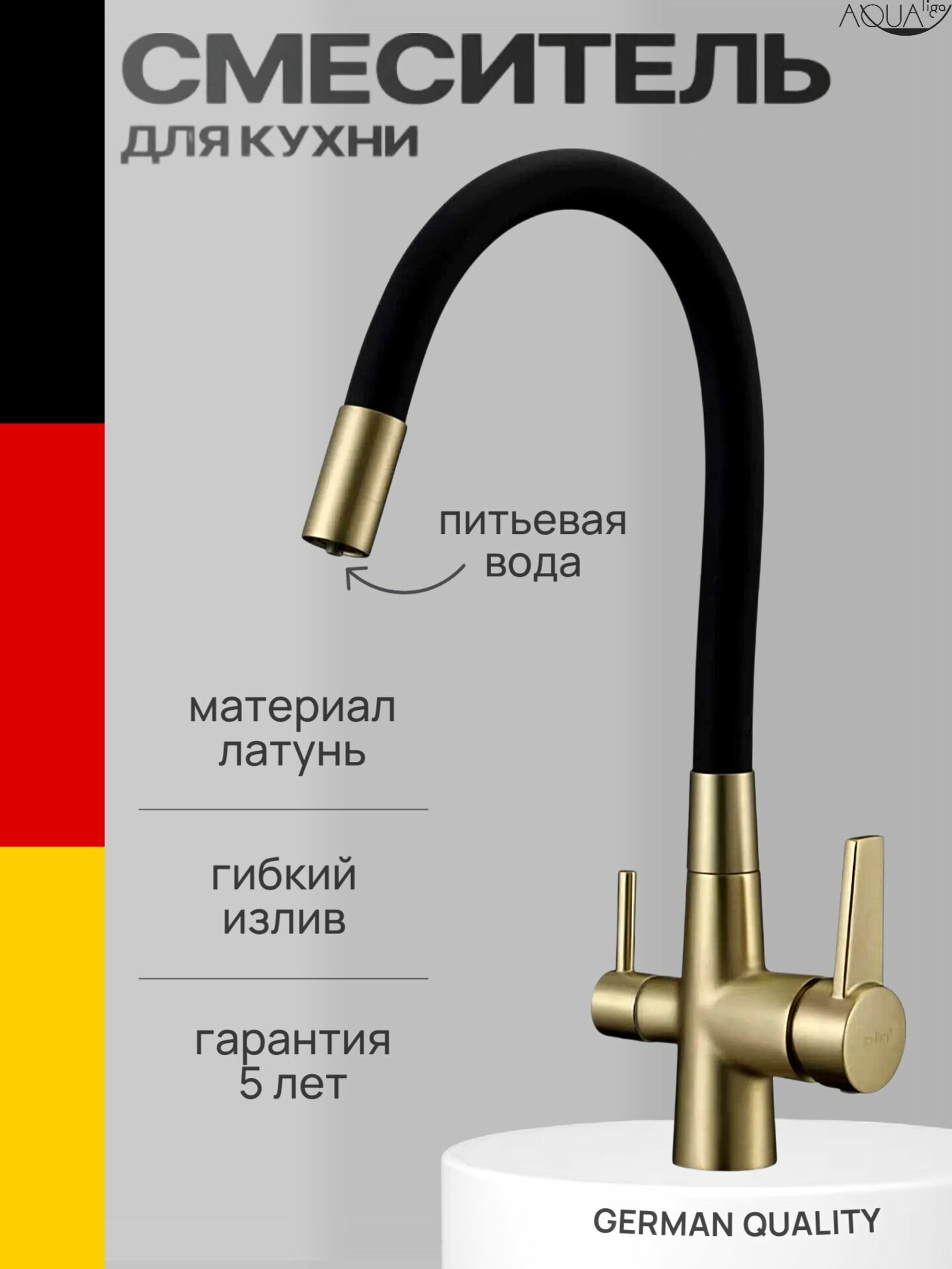 Смеситель для кухни с фильтром для питьевой воды черный / золото, кран для мойки с высоким поворотным изливом