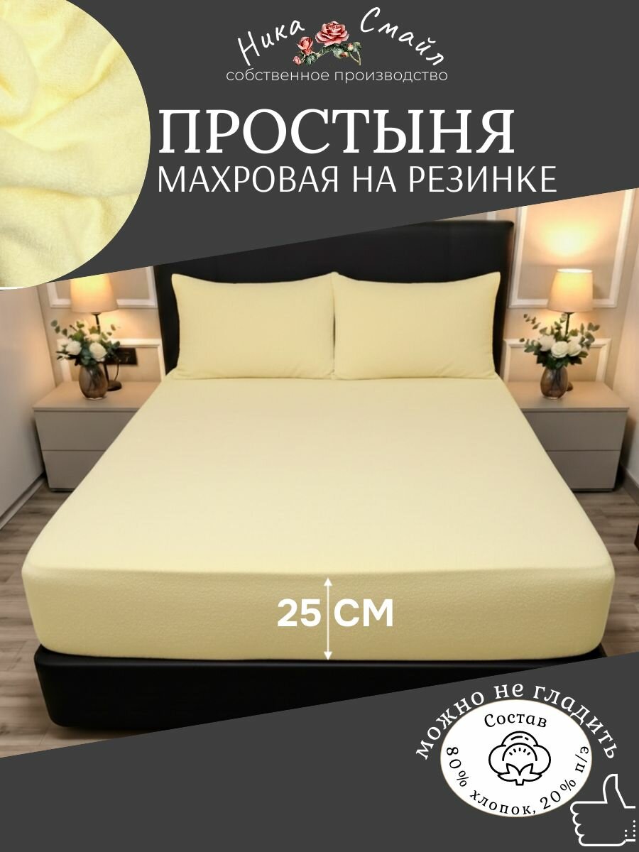 Махра Простыня на резинке 200х220х25 , ваниль