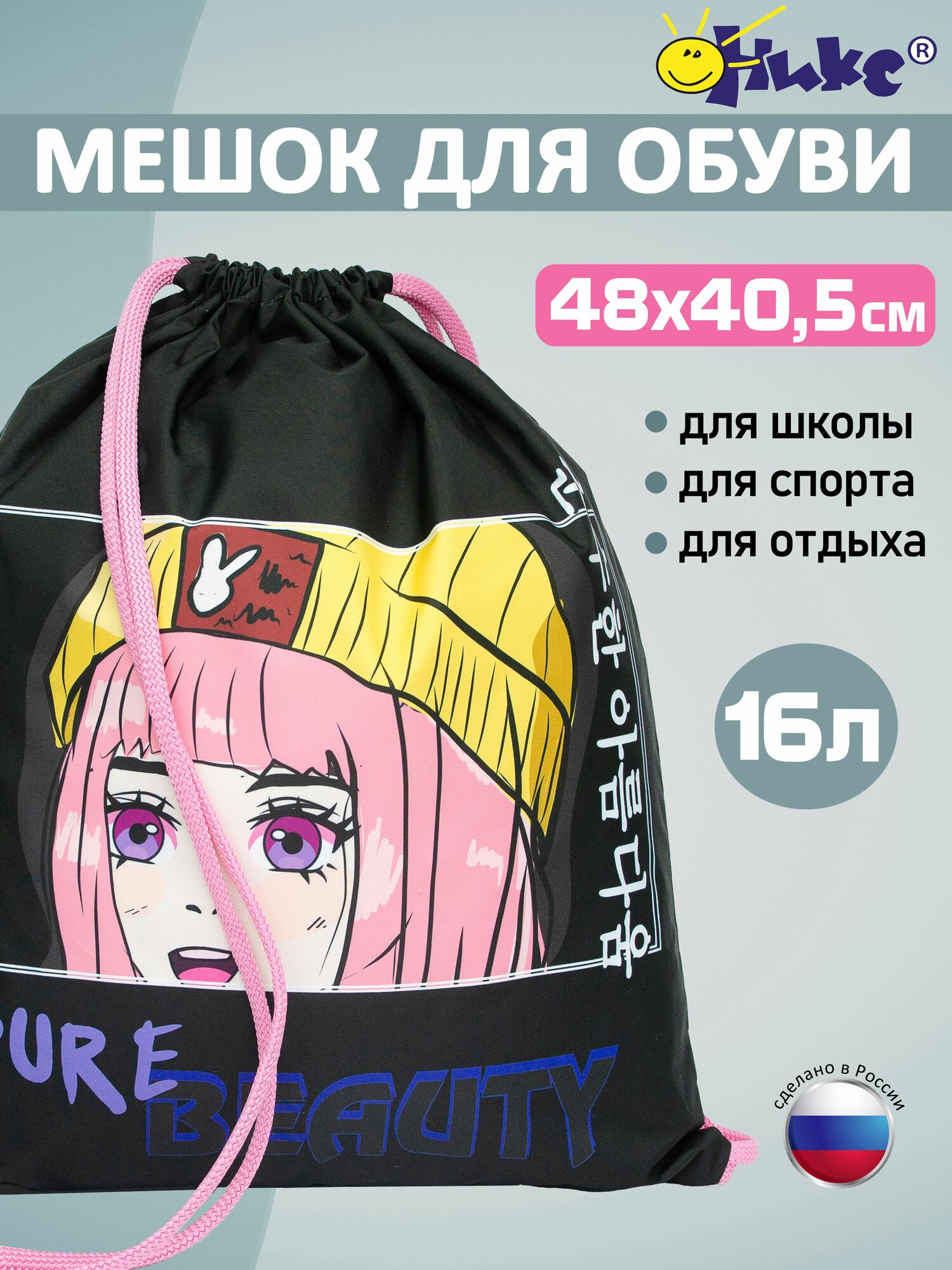 Мешок для сменной обуви оникс Аниме beaute (Аниме красотка), для девочки