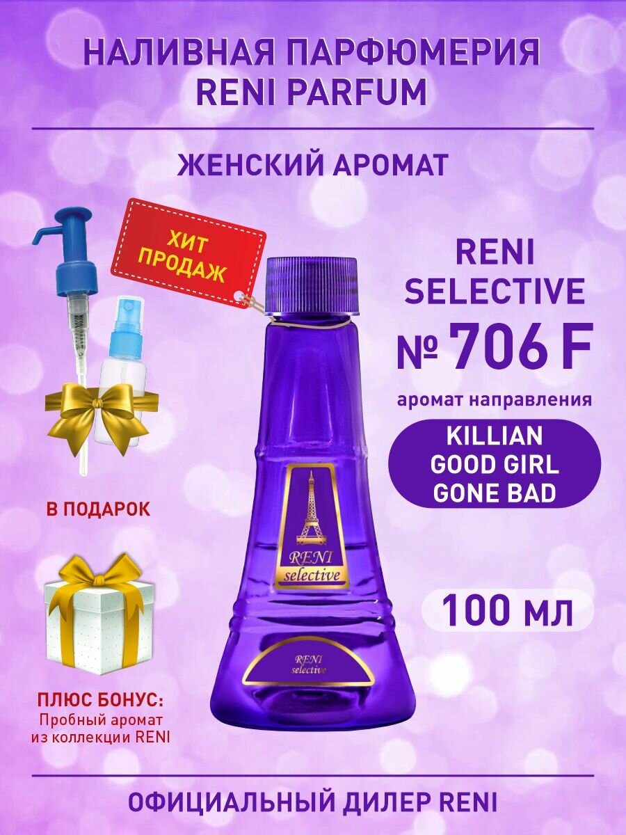 Лосьон женский Reni Selective 706 F
