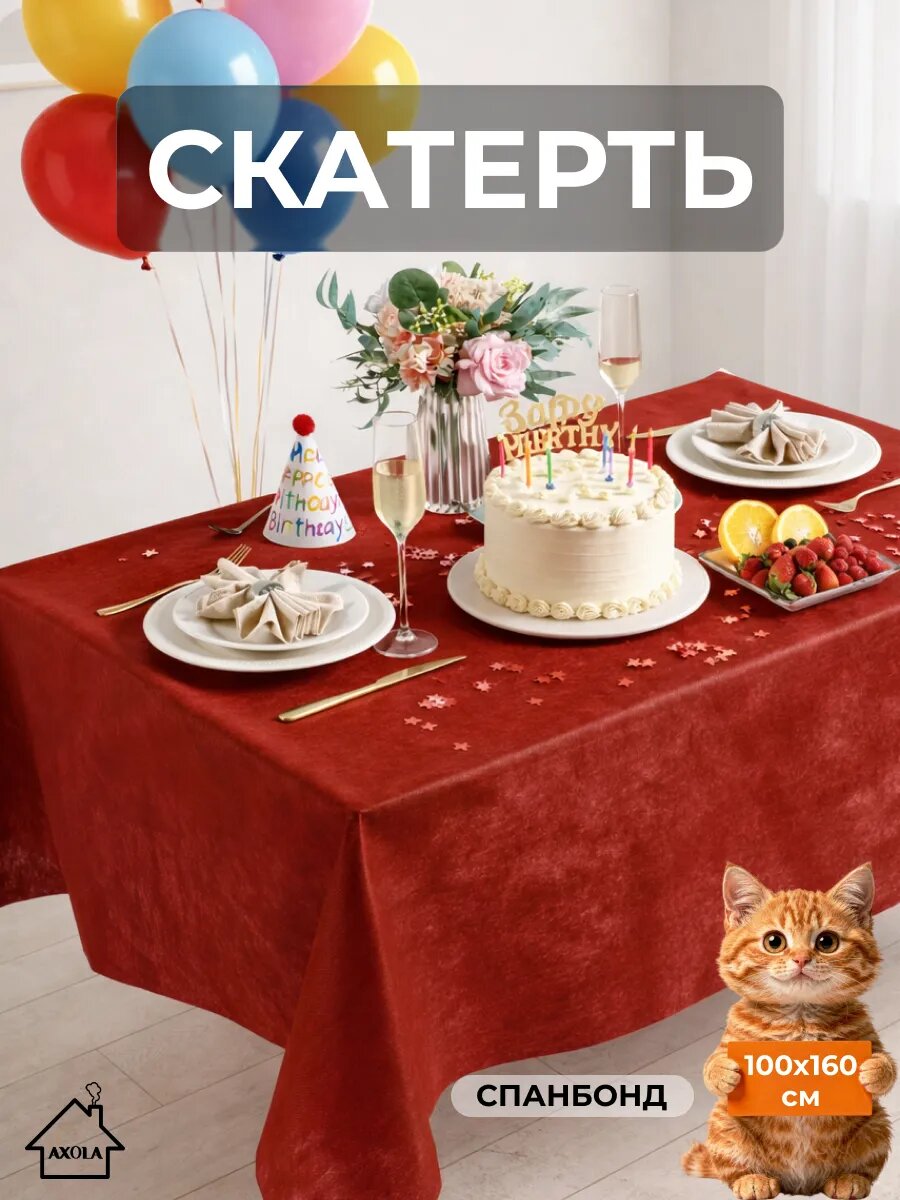 Скатерть на стол одноразовая праздничная 100х160 см