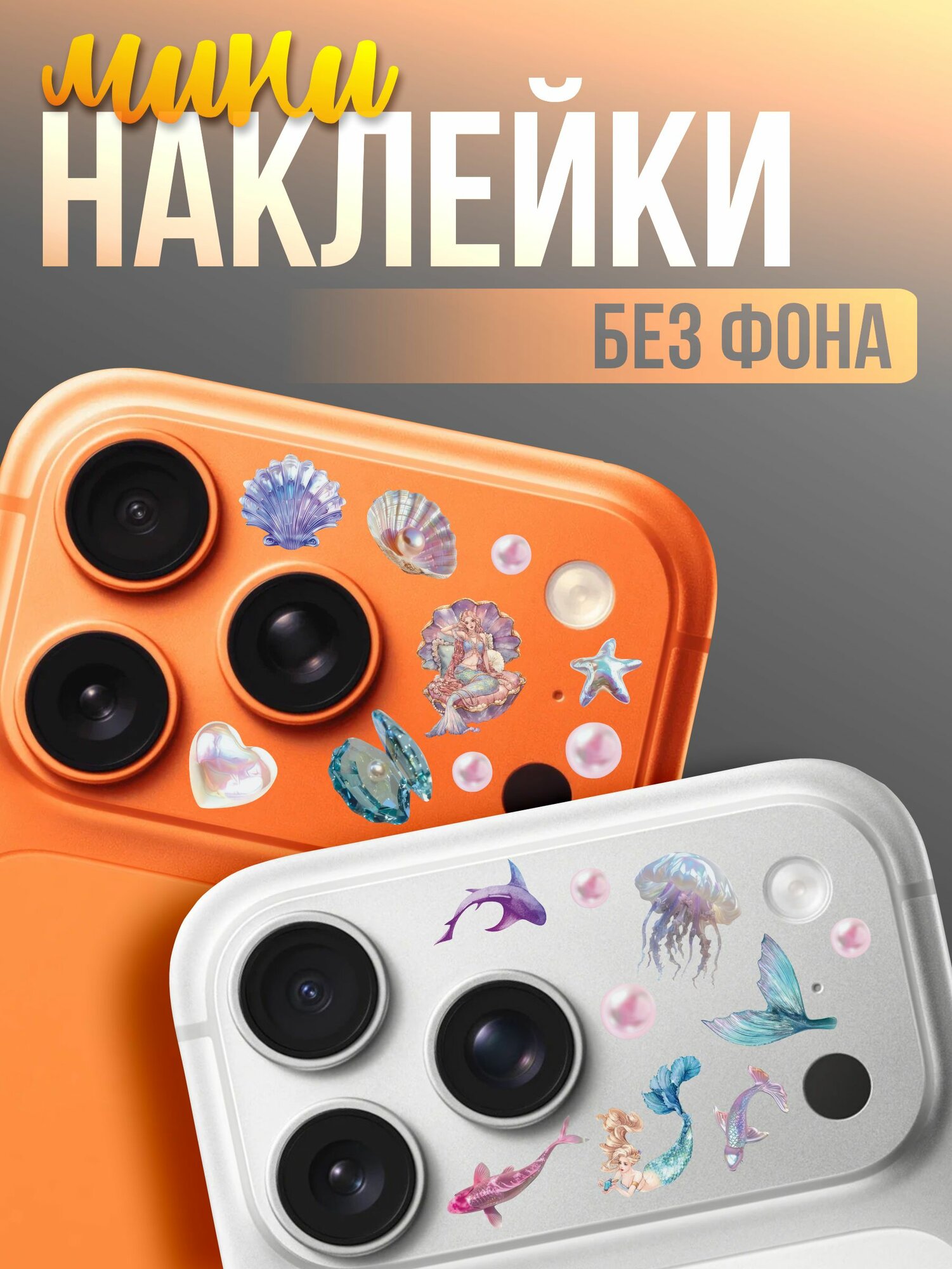 Мини наклейки на телефон Эстетика Море Русалка Рыбки