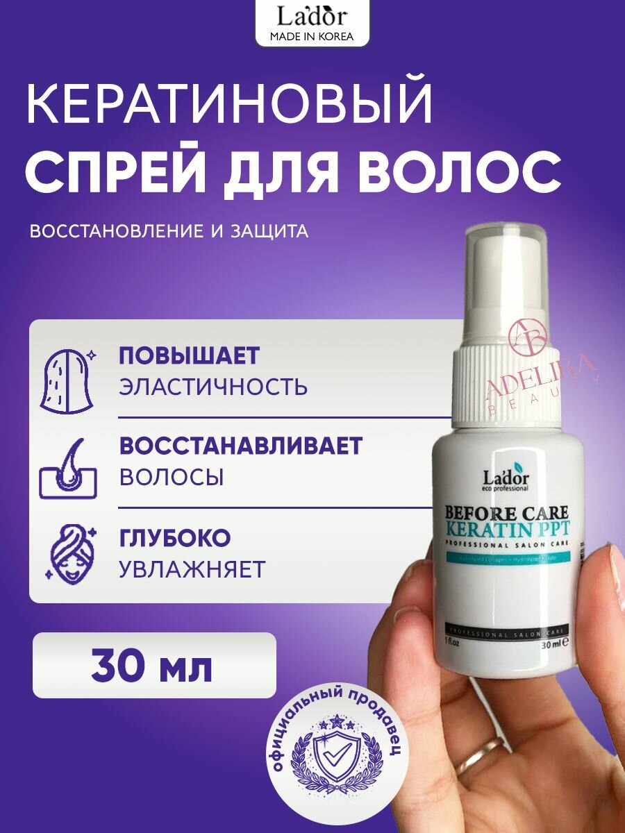 Lador Спрей для волос с кератином (укрепляет волосы и устраняет секущиеся кончики) Before Care Keratin, 30 мл