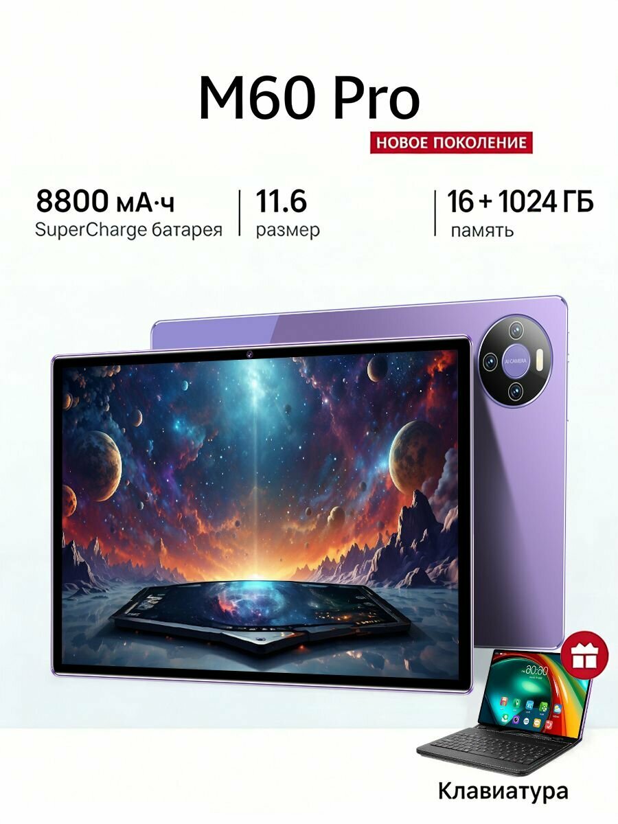 Планшет M60 Pro с 120 Гц экраном, 11,6", 16+1024 ГБ, 8800 мАч, Android 13, 4G, 2 SIM