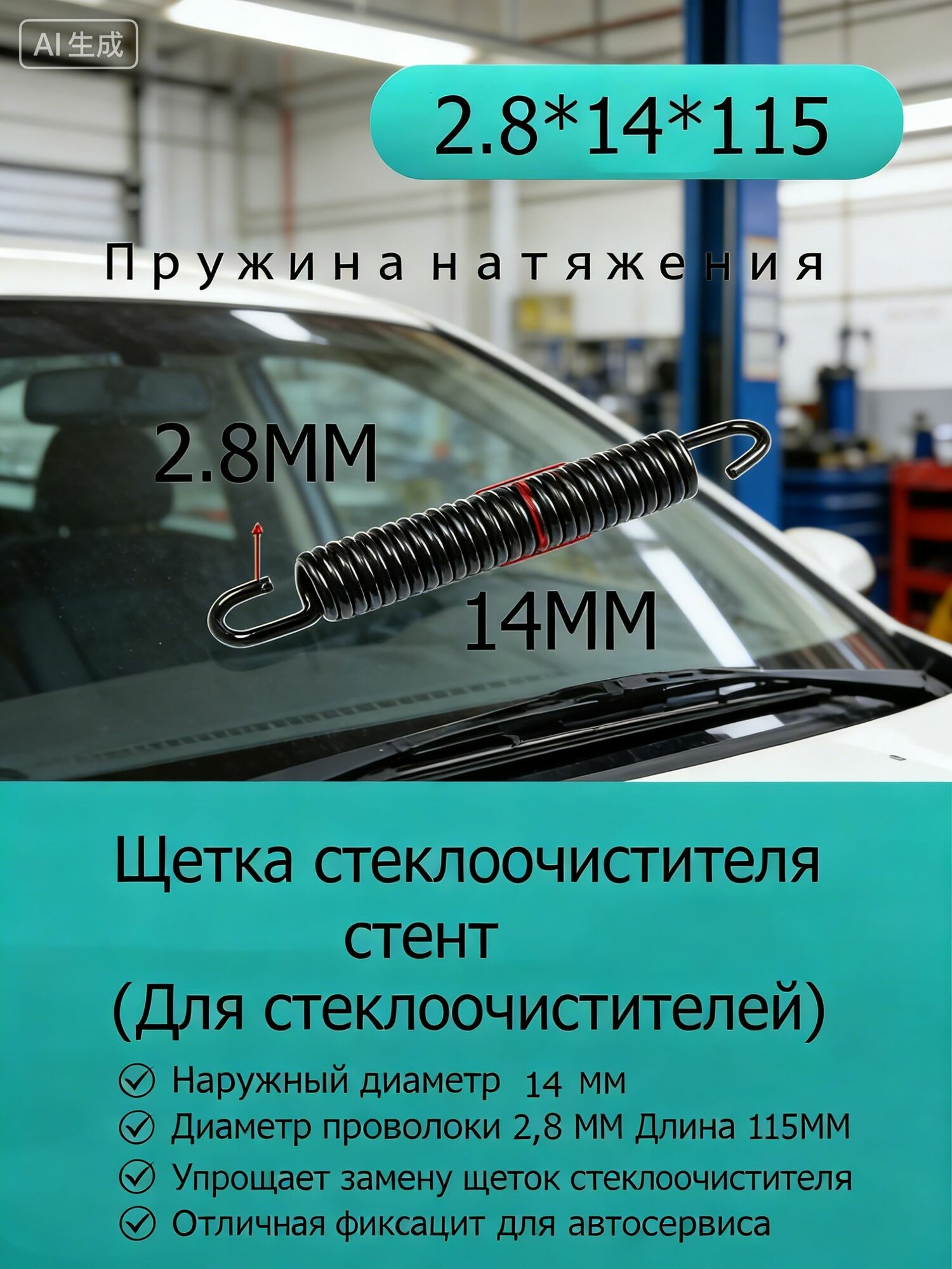 Пружины поводка щётки стеклоочистителя, 2.8*14*115