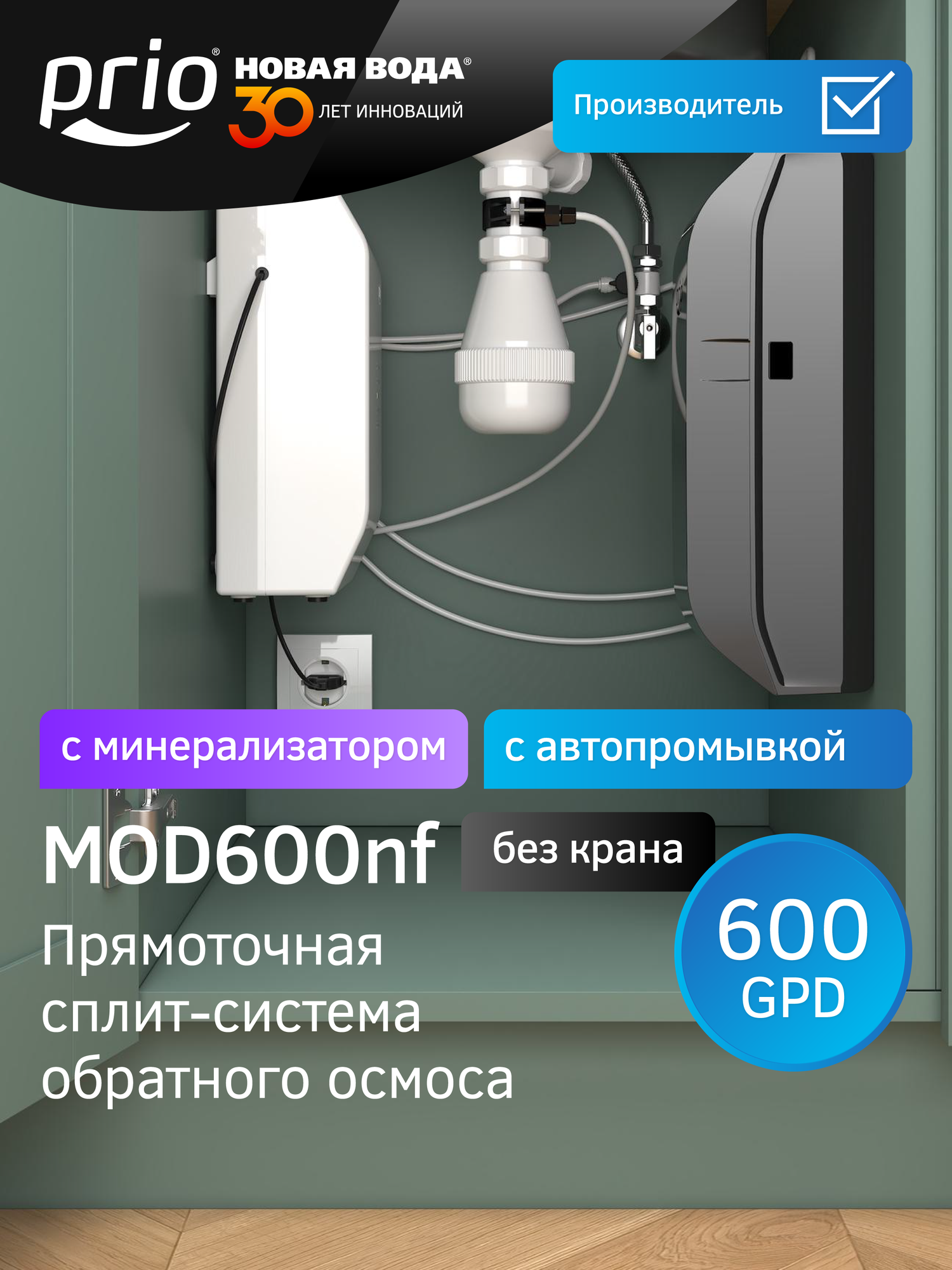 Прямоточная сплит-система обратного осмоса с минерализацией Prio MOD600nf (без крана), 6 ступеней очистки