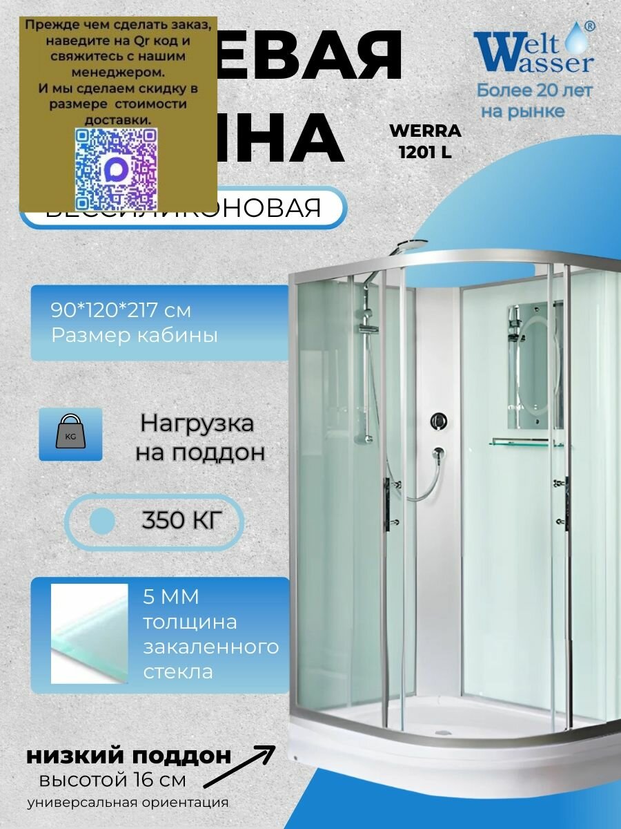 Душевая кабина WeltWasser WERRA 1201 L Без крыши, размер: 90х120х217 см, низкий поддон 16 см, левосторонний угол установки