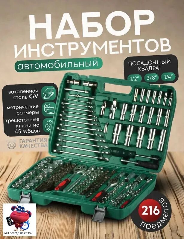 Набор инструментов автомобильный 216 предметов, CrV сталь, торцевые головки, трещотка